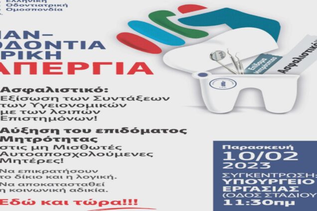 Στις επάλξεις οι οδοντίατροι της χώρας για το ασφαλιστικό (video ...
