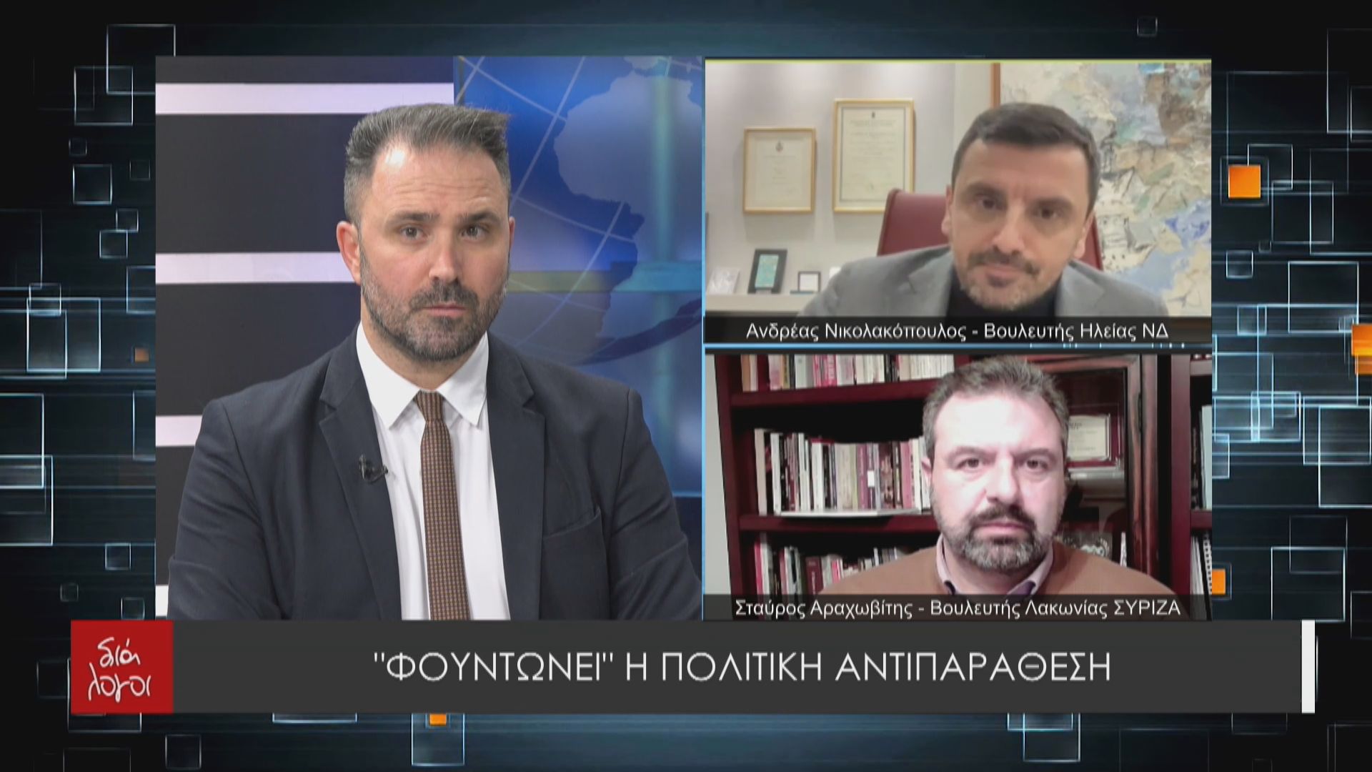 Νικολακόπουλος - Αραχωβίτης σε μια εφ' όλης της ύλης αντιπαράθεση στην ...