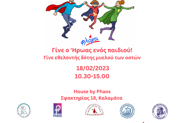 Εθελοντικη δράση "Γινε ο Ηρωας ενός Παιδιού" με τη συμμετοχή φορέων για ...