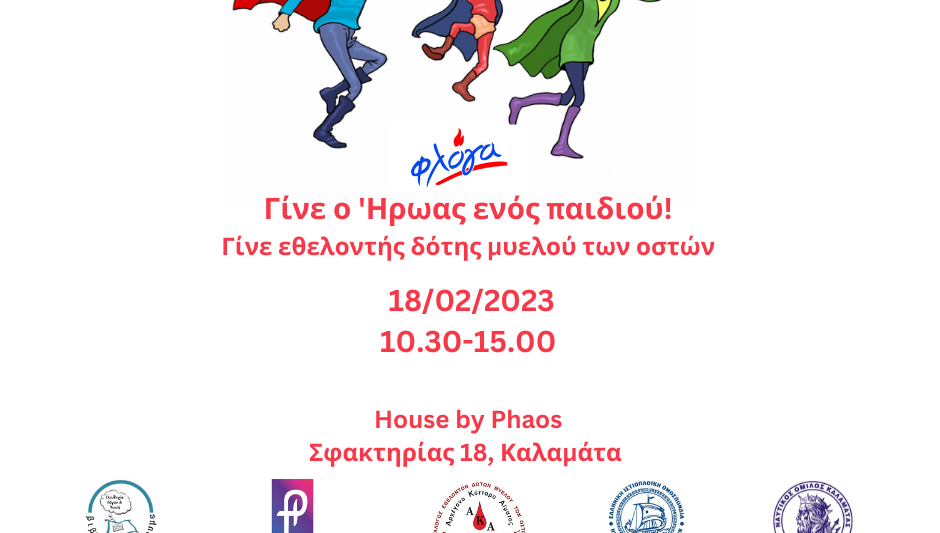 Εθελοντικη δράση "Γινε ο Ηρωας ενός Παιδιού" με τη συμμετοχή φορέων για ...