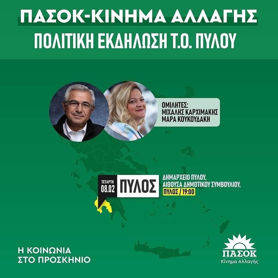 Καρχιμάκης και Κουκουδάκη ομιλητές στην αποψινή εκδήλωση του ΠΑΣΟΚ ...