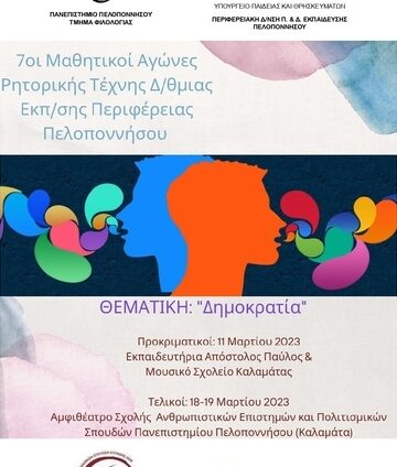 Το Σαββατοκύριακο οι 7οι Μαθητικοί Αγώνες Ρητορικής Τέχνης ...