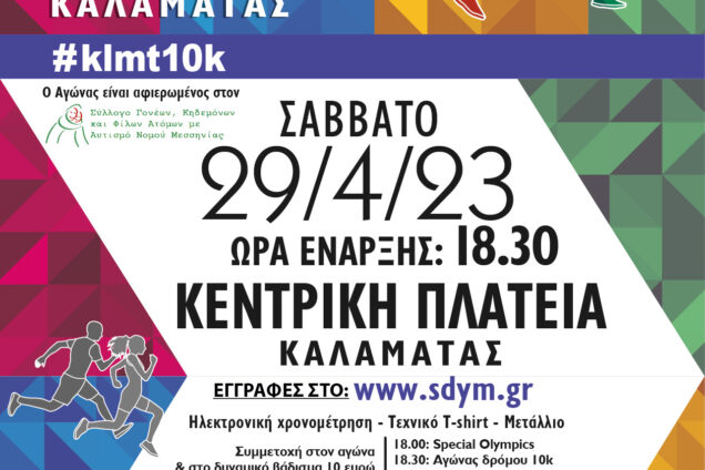«Τρέξε και βάδισε στην πιο γρήγορη διαδρομή, στον αγώνα της πόλης μας ...