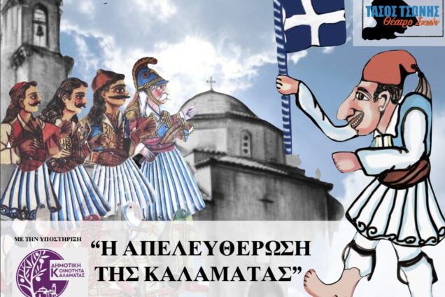 Παράσταση Καραγκιόζη για την Απελευθέρωση της Καλαμάτας στη Φοινικούντα ...