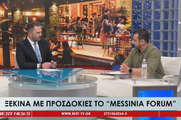 Ξεκινά το 1ο MESSINIA FORUM -Κολοβός: “Ενώνουμε δυνάμεις και περνάμε ...