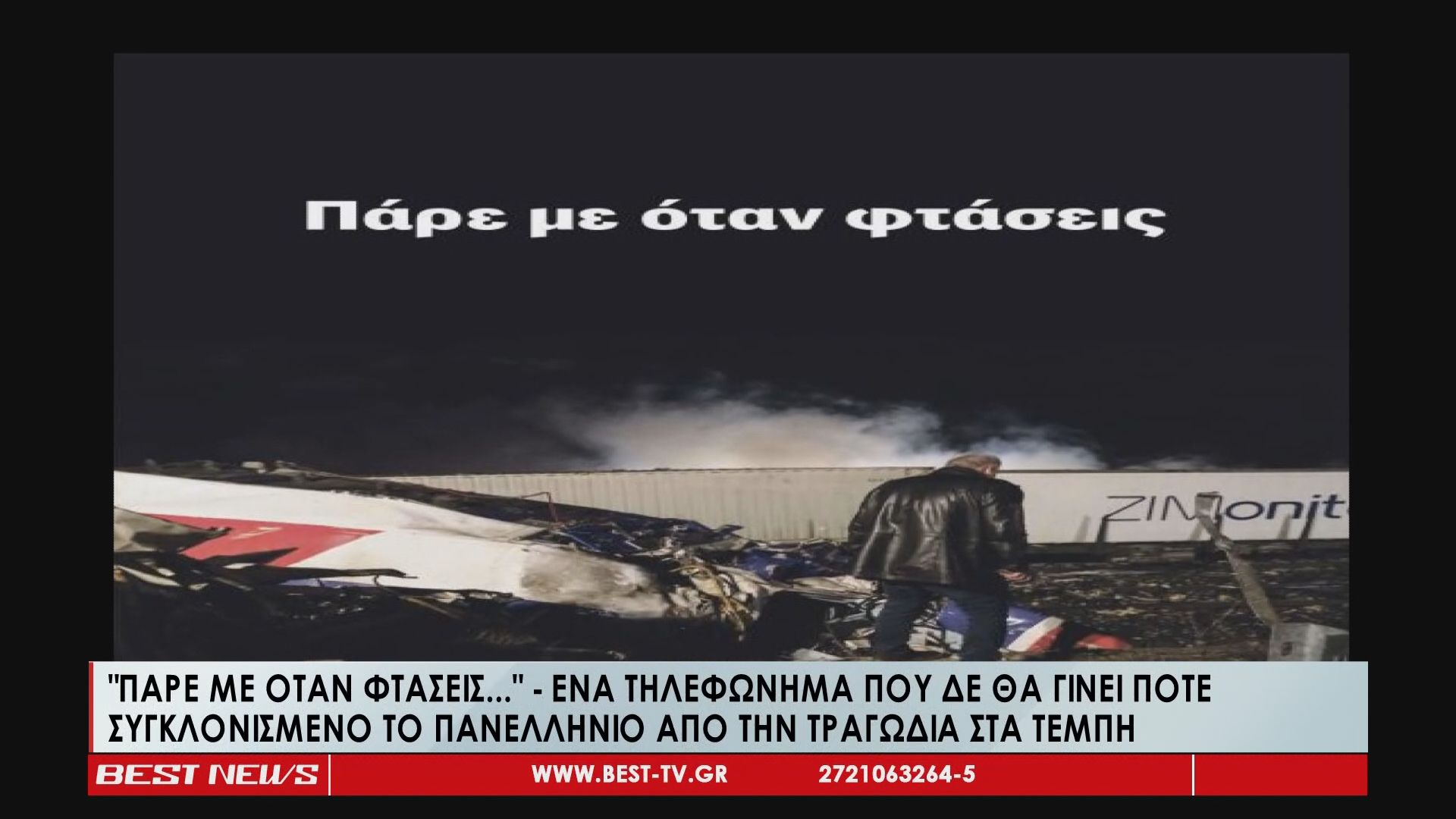 Συγκλονισμένο το πανελλήνιο από την τραγωδία στα Τέμπη (video) - BEST ...