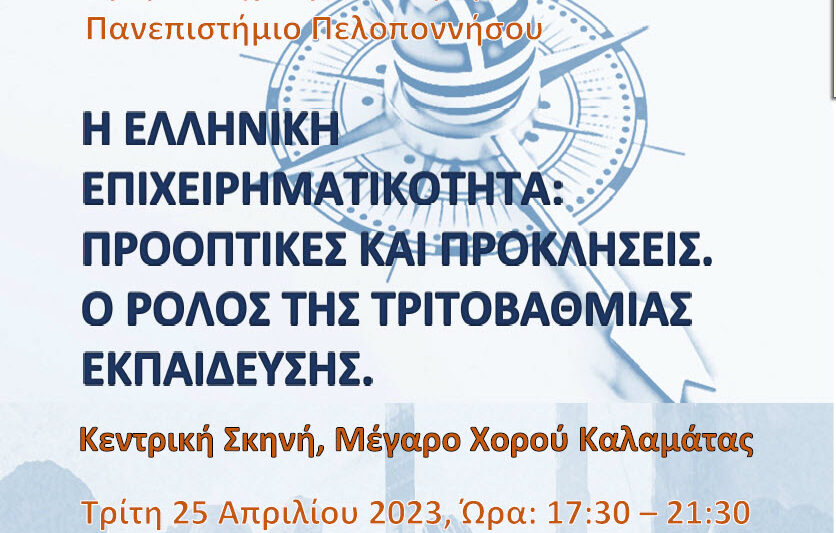 Η Ελληνική Επιχειρηματικότητα... σε ημερίδα από τη Σχολή Διοίκησης του ...