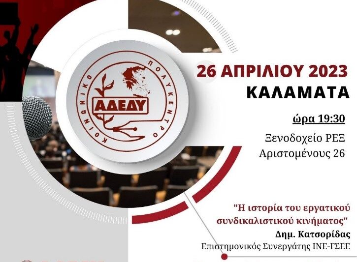 Ημερίδα Ν.Τ ΑΔΕΔΥ Μεσσηνίας για την ιστορία του ελληνικού εργατικού ...
