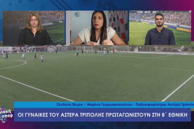 Μαρίνα Γεωργακοπούλου: Η κούρσα του Αστέρα Τρίπολης στη Β΄ Εθνική –Το ...