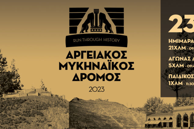 Στις 23 Απριλίου ο 15ος Αργειακός Μυκηναϊκός Δρόμος - BEST TV Καλαμάτα