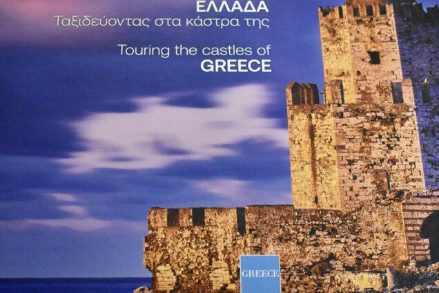 Πανελλαδική παρουσίαση στη Μεθώνη του λευκώματος “Ελλάδα – Ταξιδεύοντας ...