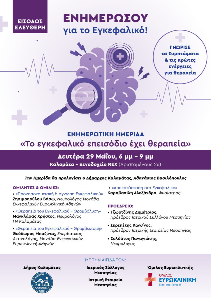 Ενημερωτική ημερίδα του Ιατρικού Συλλόγου Μεσσηνίας για το εγκεφαλικό ...