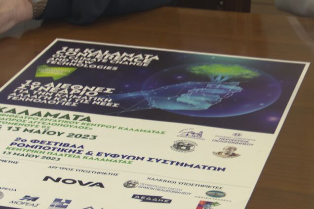 Δράσεις αφιερωμένες στην κλιματική αλλαγή και τις νέες τεχνολογίες ...