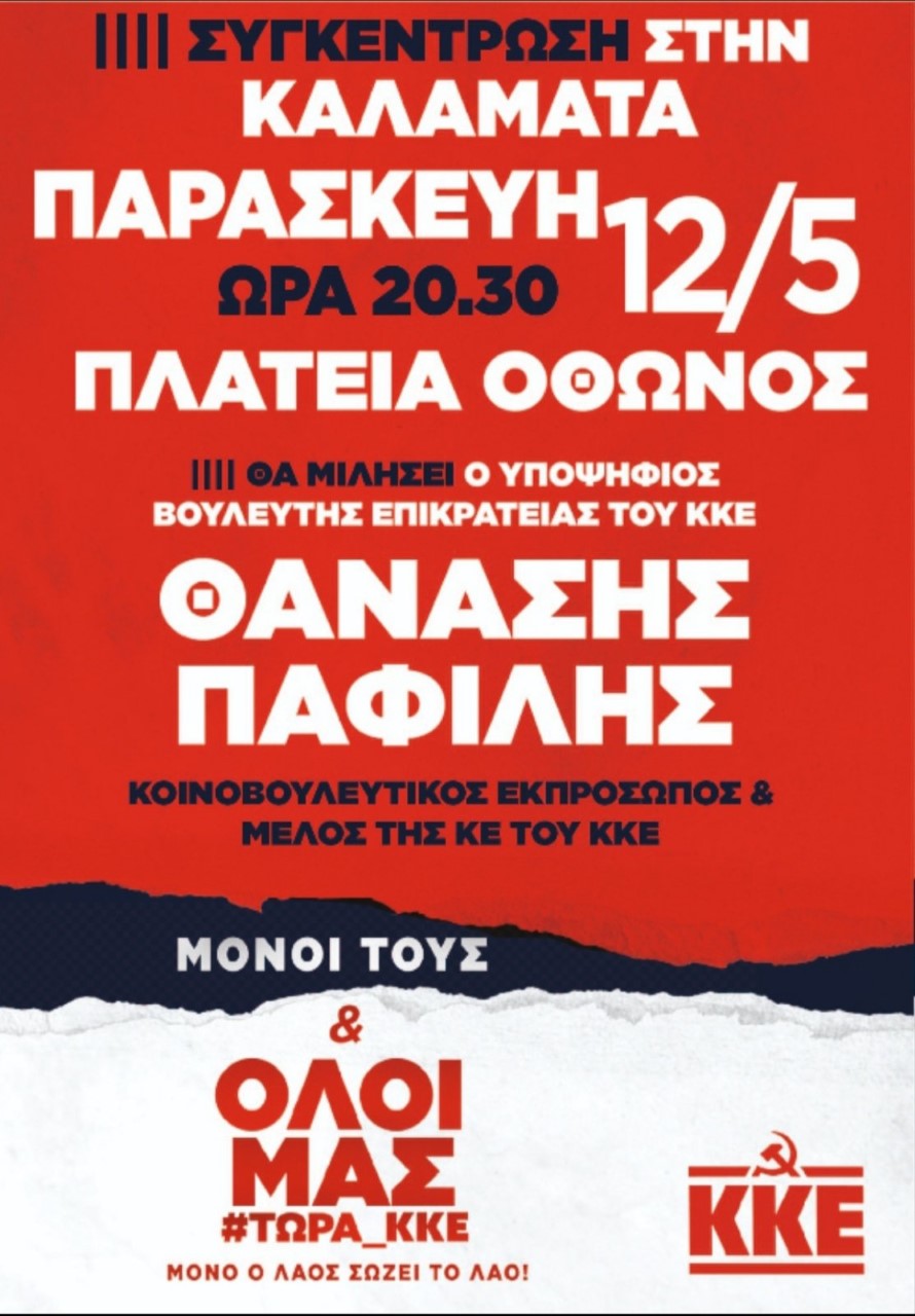 Στις 12 Μαΐου η κεντρική προεκλογική ομιλία του ΚΚΕ στην Καλαμάτα ...