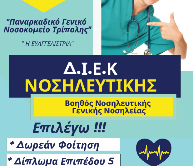 Πανελλήνιες 2023: Το ΔΙΕΚ του Παναρκαδικού Γενικού Νοσοκομείου Τρίπολης ...