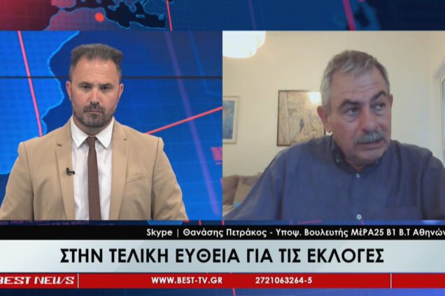 Θ. Πετράκος: «Οι 4 ουσιαστικοί λόγοι για να στηριχθεί το Μέρα 25 ...