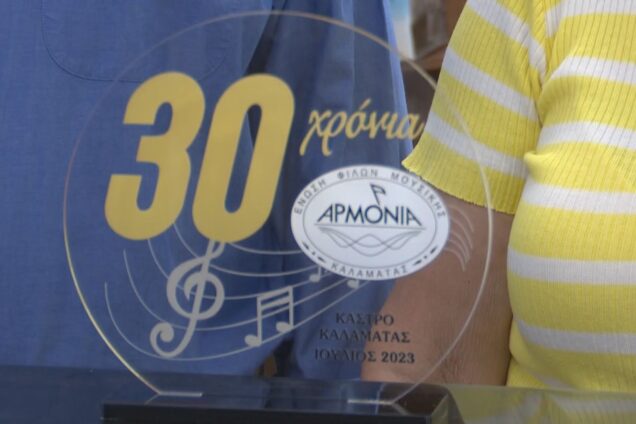 30 χρόνια Αρμονία - Επετειακή εκδήλωση στο Αμφιθέατρο του Κάστρου ...