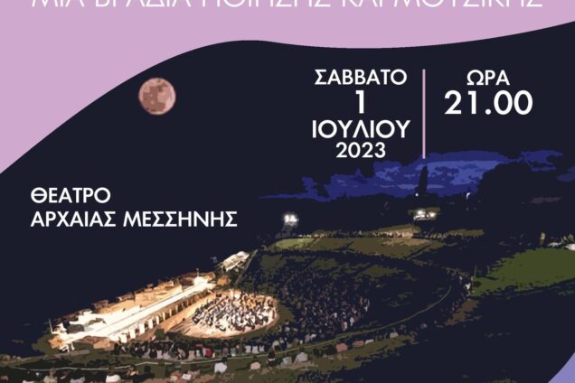 "Το Μικρό Θαύμα της Σελήνης" στην Αρχαία Μεσσήνη - BEST TV Καλαμάτα
