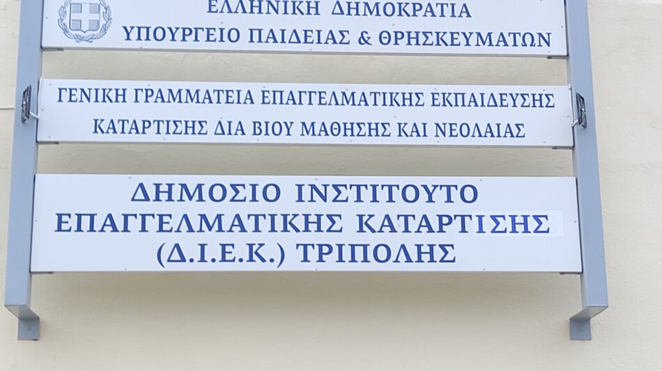 Νέες Ειδικότητες Παράλληλου Μηχανογραφικού Δελτίου στο ΙΕΚ Τρίπολης ...