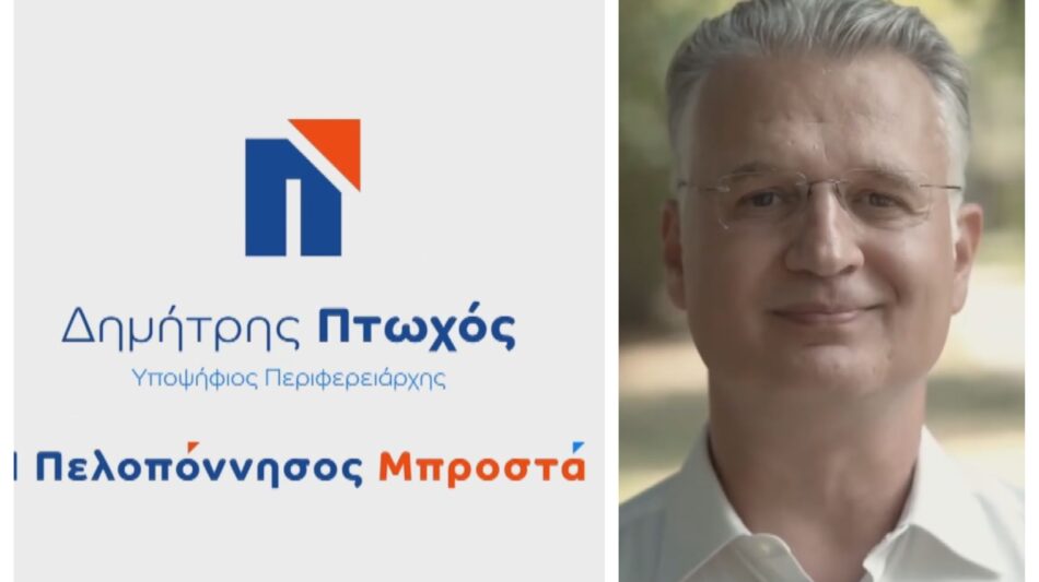 «Η Πελοπόννησος Μπροστά»: Δυναμικό ξεκίνημα από τον Δημήτρη Πτωχό με ...