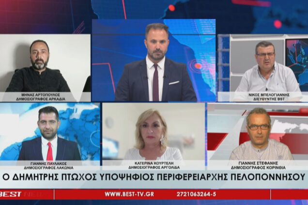 Η Πελοπόννησος στη νέα εποχή με την υποψηφιότητα του Δ. Πτωχού -Θετικός ...