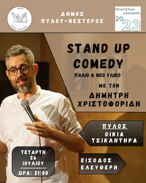 Συναυλία, stand up comedy και μουσικοχορευτική εκδήλωση σε Πύλο και ...