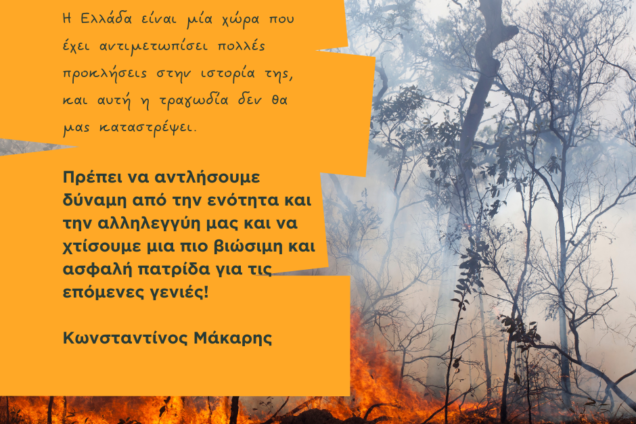 Κων. Μάκαρης: "Να αντλήσουμε δύναμη από την ενότητα και την αλληλεγγύη ...