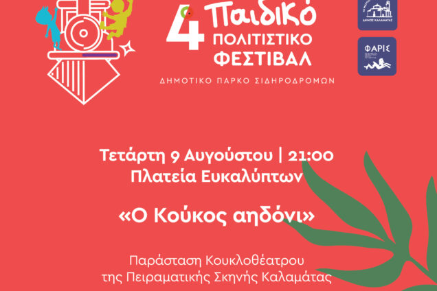 «Ο Κούκος αηδόνι» στις 9 Αυγούστου στο 4ο Παιδικό Πολιτιστικό Φεστιβάλ ...