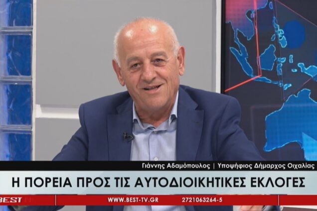 Γ. Αδαμόπουλος: «Μπορούμε να κάνουμε το δήμο Οιχαλίας παράδειγμα προς ...