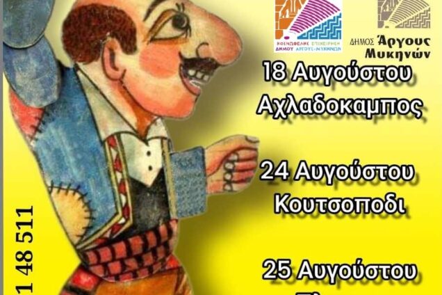 Το ταξίδι του Καραγκιόζη συνεχίζεται στον δήμο Άργους Μυκηνών - BEST TV ...
