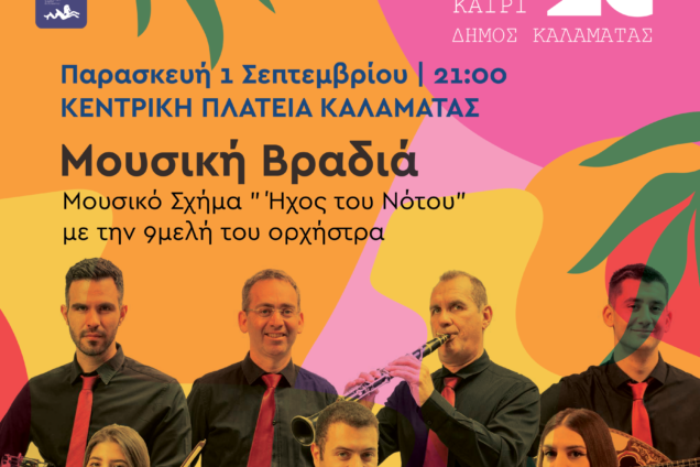 "Ήχος του Νότου": Συναυλία στην κεντρική πλατεία της Καλαμάτας - BEST ...