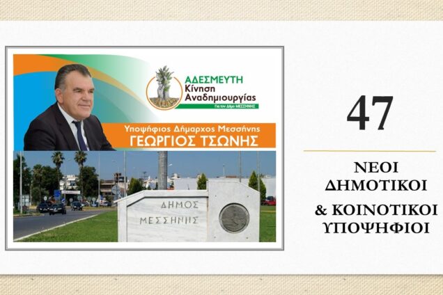 47 νέες υποψηφιότητες με το συνδυασμό του Γεωργίου Τσώνη στον δήμο ...
