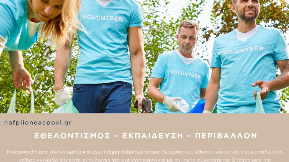 Ναύπλιο: Το Πρόγραμμα της "ΝΕΑΣ ΕΠΟΧΗΣ" για το περιβάλλον - BEST TV ...