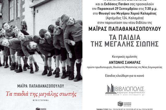 Με ομιλητή τον Α. Σαμαρά στις 29 Σεπτεμβρίου στην Καλαμάτα η παρουσίαση ...