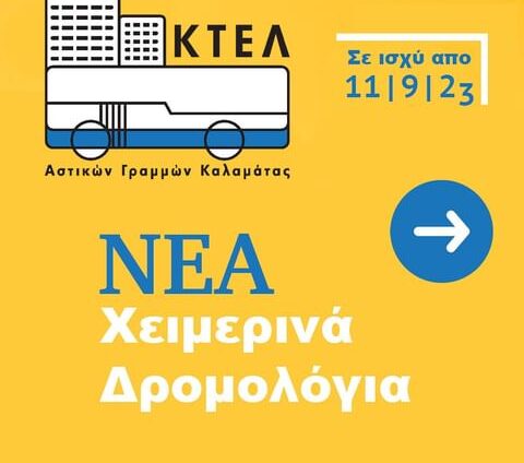 Νέα χειμερινά δρομολόγια από το Αστικό ΚΤΕΛ Καλαμάτας - BEST TV Καλαμάτα