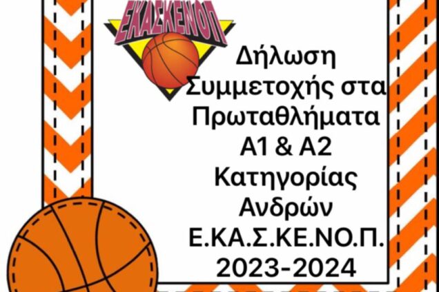 Η Ε.ΚΑ.Σ.ΚΕ.ΝΟ.Π. καλεί τα σωματεία να δηλώσουν συμμετοχή στα ...