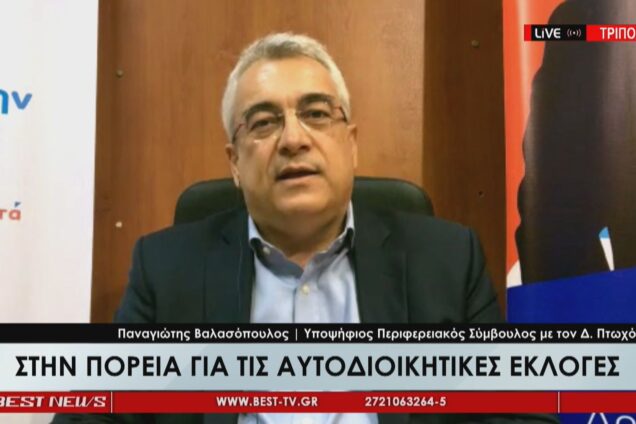 Παναγιώτης Βαλασόπουλος (υποψήφιος Περιφερειακός Σύμβουλος): «Είμαστε ...