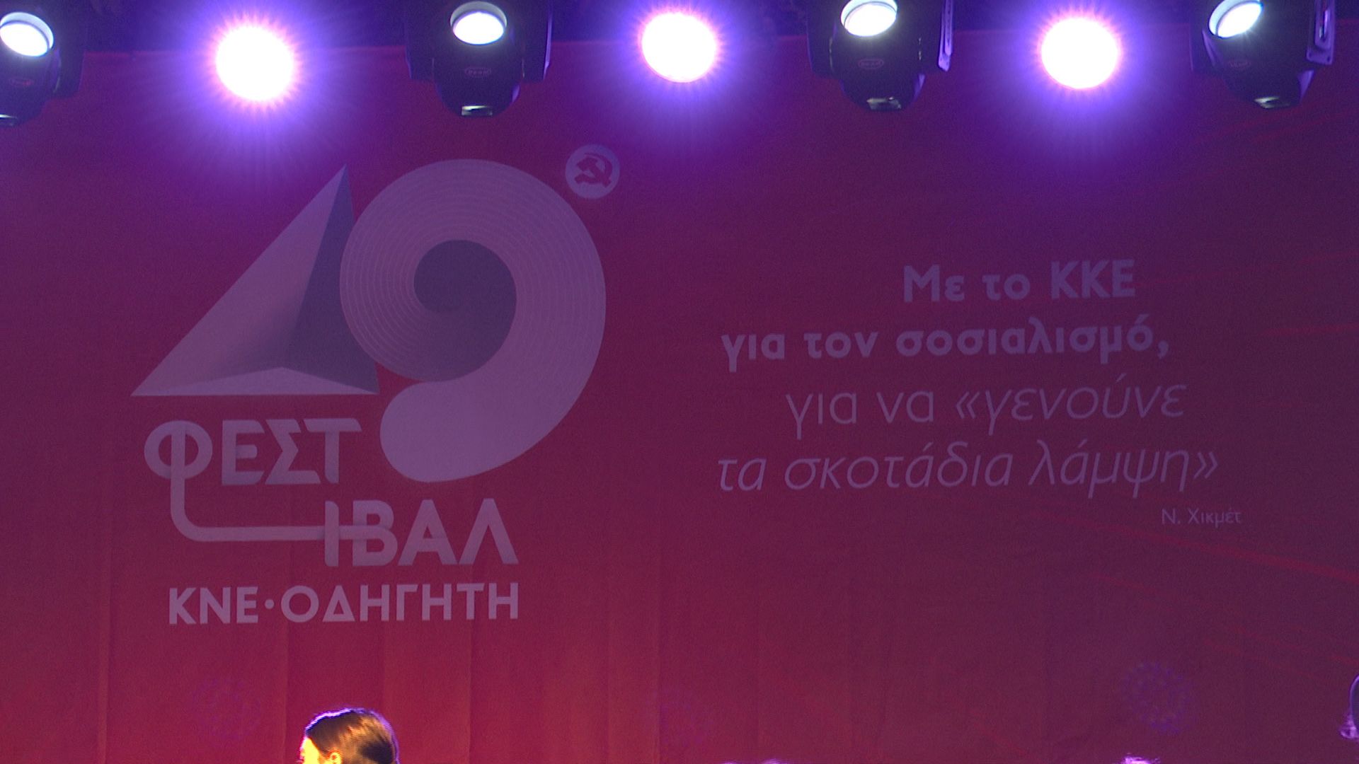 Με ηχηρά μηνύματα και δράσεις αλληλεγγύης το 49ο Φεστιβάλ ΚΝΕ Οδηγητή ...
