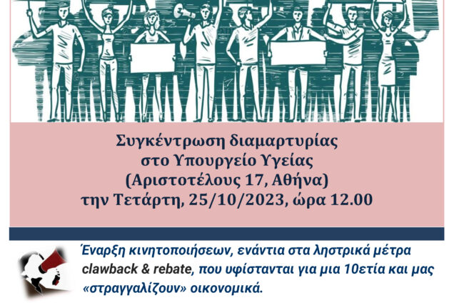 Τέλος σε rebate & clawback ζητούν οι συμβεβλημένοι με τον ΕΟΠΥΥ ...