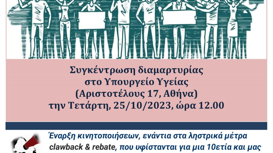 Τέλος σε rebate & clawback ζητούν οι συμβεβλημένοι με τον ΕΟΠΥΥ ...