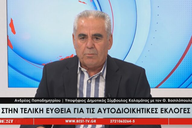 Ανδρέας Παπαδημητρίου (υποψήφιος Δημοτικός Σύμβουλος Καλαμάτας): Με ...