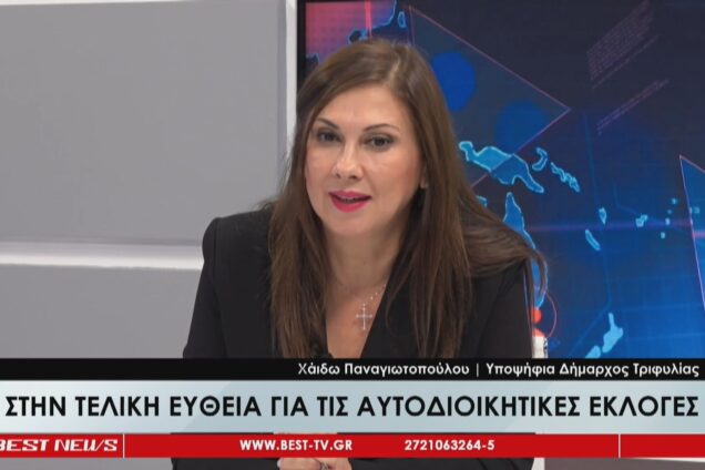 Χάιδω Παναγιωτοπούλου: «Σας καλώ να τα αλλάξουμε όλα, να βγάλουμε τον ...