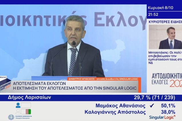 Αυτοδιοικητικές εκλογές: Η πρώτη εκτίμηση από τη Singular Logic - BEST TV Καλαμάτα