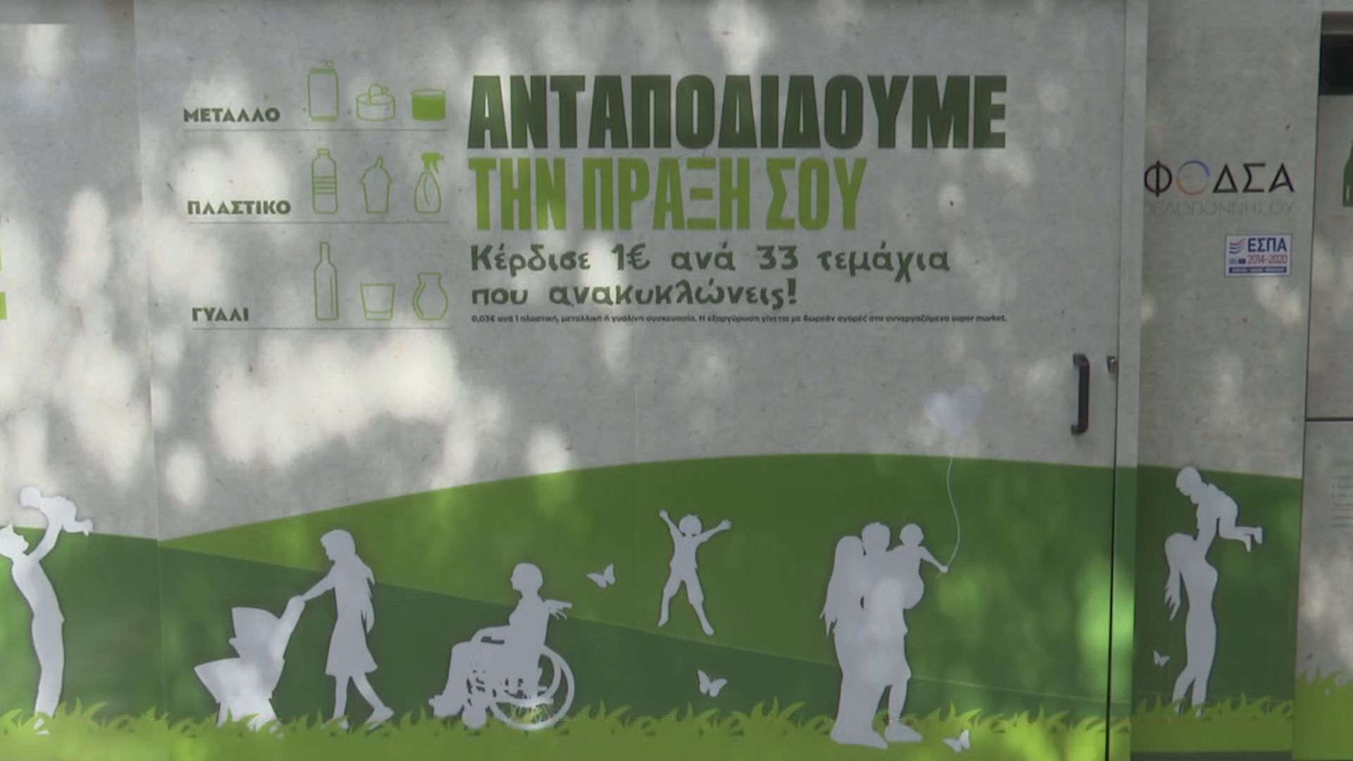 Οι πολίτες της Καλαμάτας αγκαλιάζουν το νέο σύστημα ανταποδοτικής ...