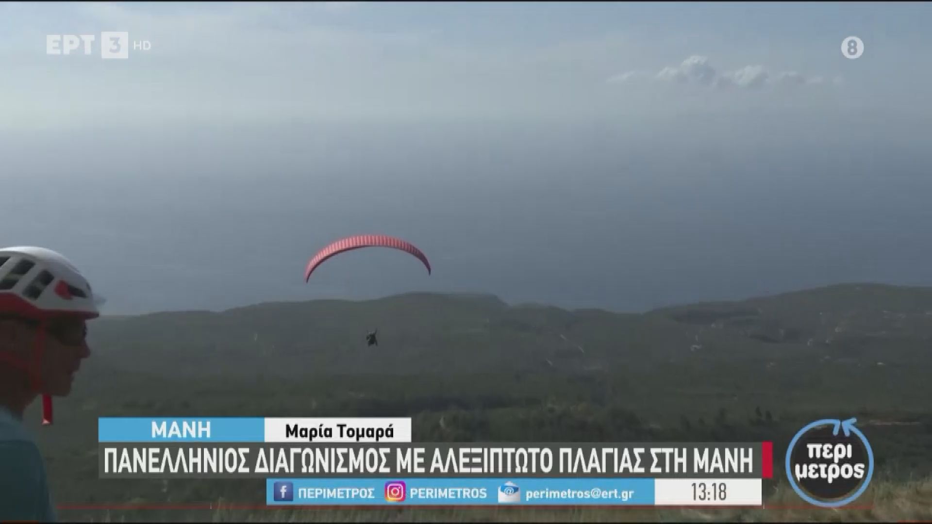 Πανελλήνιος διαγωνισμός με αλεξίπτωτο πλαγιάς στην Σαϊδόνα -Εντυπωσιακό ...