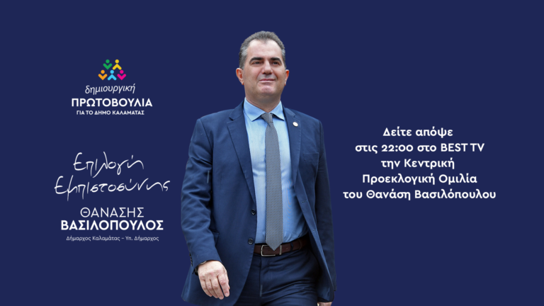 Δείτε απόψε στις 22:00 στην τηλεόραση BEST την κεντρική προεκλογική ...