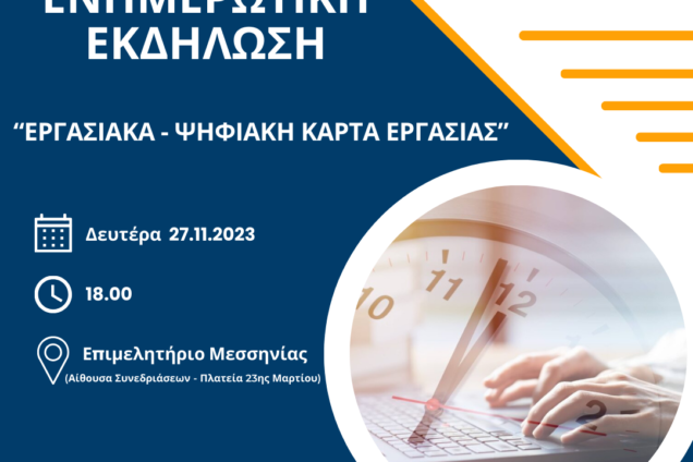 Ενημερωτική Εσπερίδα "Εργασιακά και Ψηφιακή Κάρτα Εργασίας" στο ...