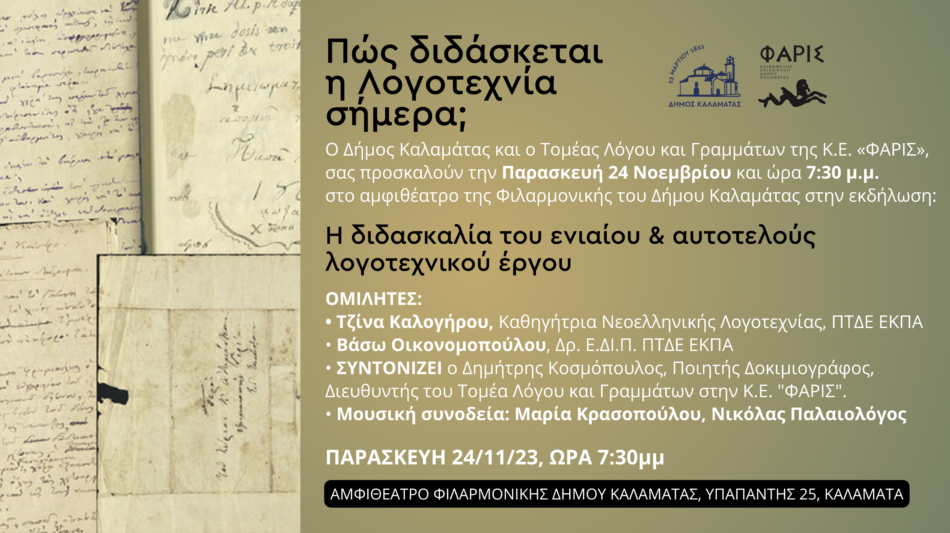 «Η διδασκαλία του ενιαίου και αυτοτελούς λογοτεχνικού έργου» - Εκδήλωση ...