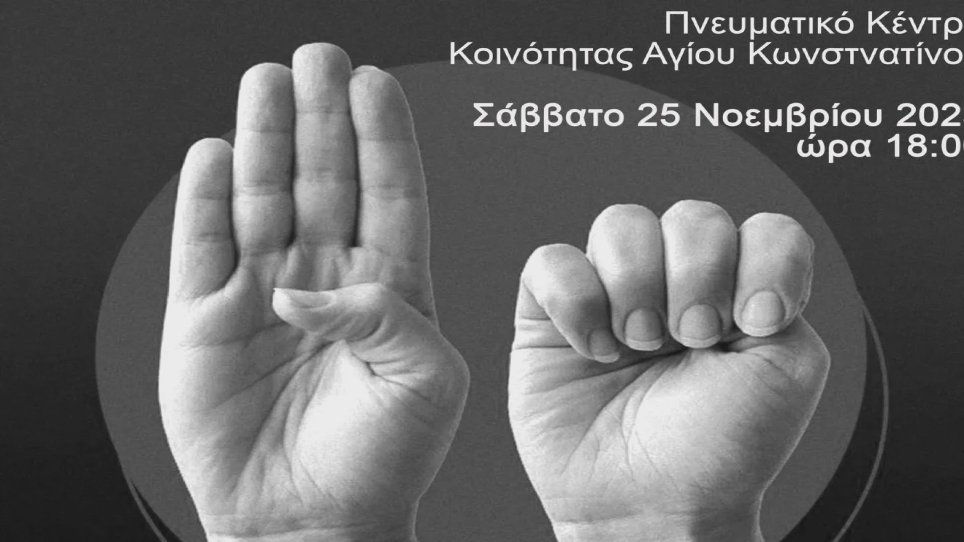 Τρίπολη: Εκδήλωση για την Παγκόσμια Ημέρα για την Εξάλειψη της Βίας ...