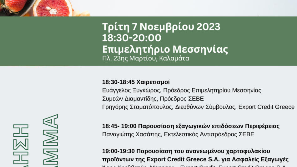 Ημερίδα στο Επιμελητήριο Μεσσηνίας για τις εξαγωγικές επιδόσεις και τις ...